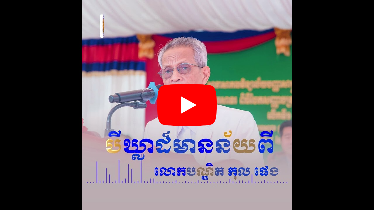 Three Meaningful Words | Dr. KOL Pheng » Paññāsāstra University of ...